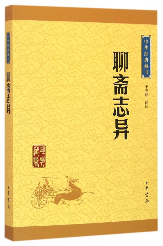 聊斋志异/中华经典藏书
