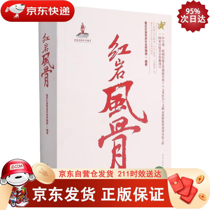 红岩风骨 重庆出版社 9787229059149