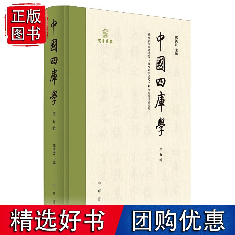 中国四库学（第五辑·精装）