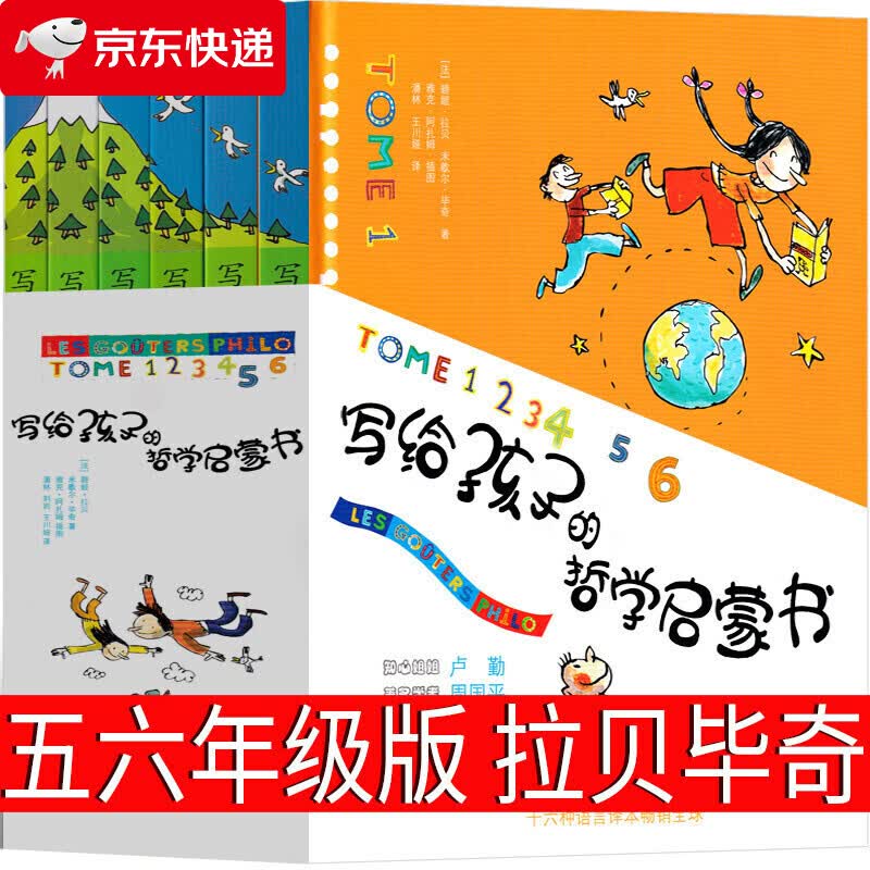 写给孩子的哲学启蒙书拉贝毕奇小学生五年级六年级课外书儿童读物少儿书籍 写给孩子的哲学启蒙课 发过