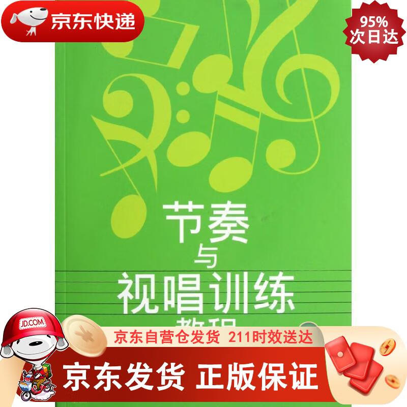 节奏与视唱训练教程（附音频） 上海音乐出版社 9787552300734