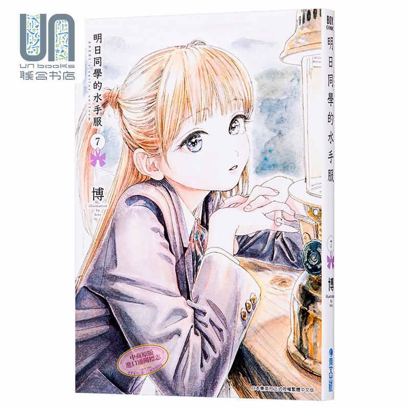 漫画 明日同学的水手服（7）博 明日酱的水手服 台版漫画书 青文