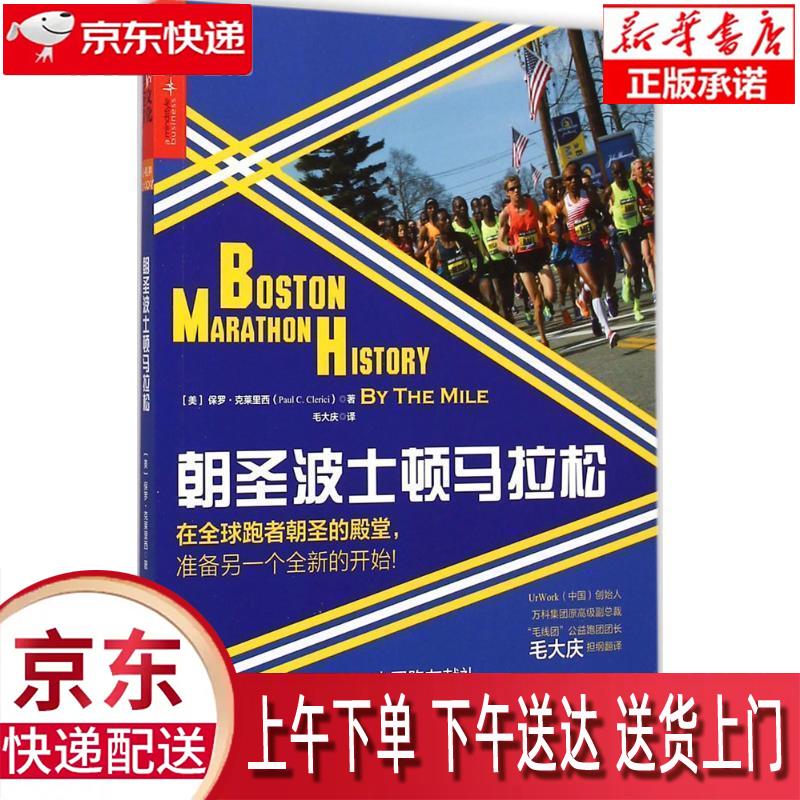 【全新畅销书籍】朝圣波士顿马拉松 [美]保罗·克莱里西（Paul，C.Clerici） 浙江人民出版社