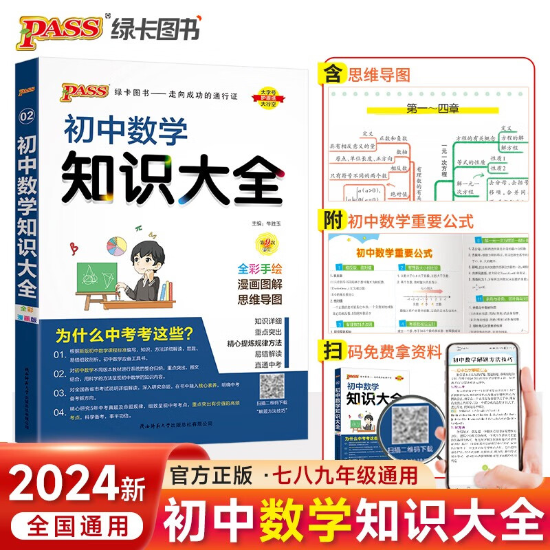 新版 初中数学知识大全 通用版 中考复习资料清单初一初二初三中考辅导用书 24版 pass绿卡图书