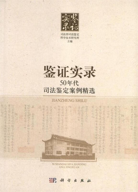 鉴证实录:50年代司法鉴定案例精选