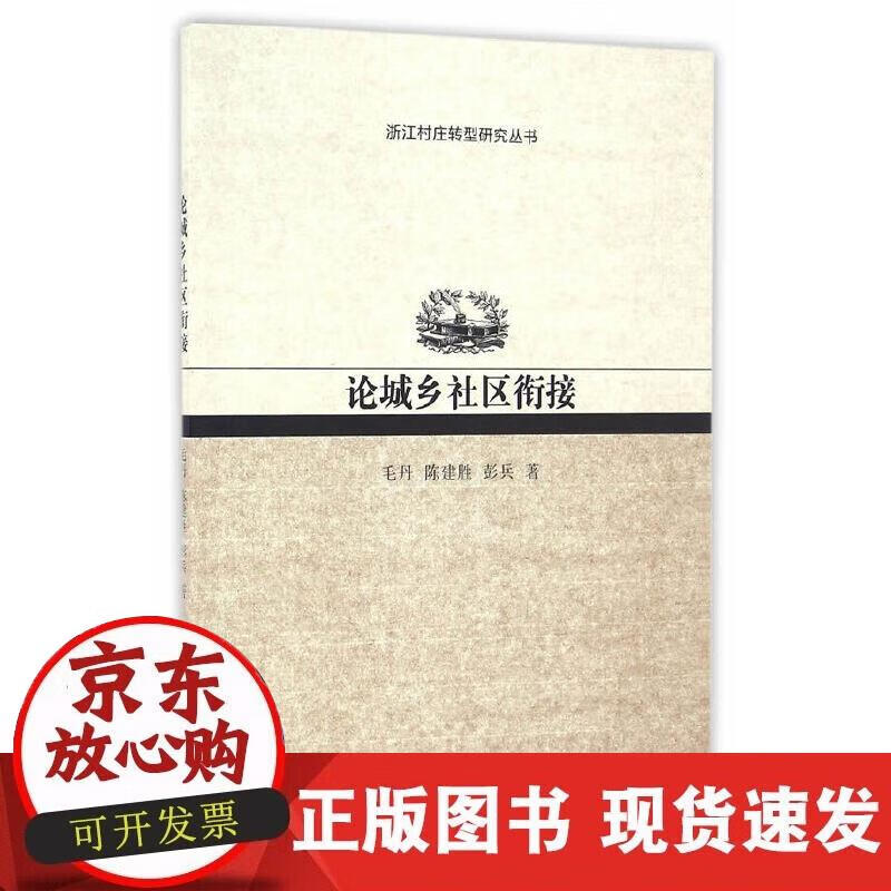 【现货】论城乡社区衔接