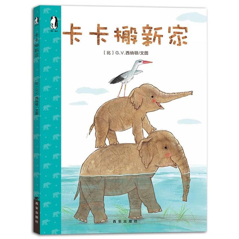 暖绘本:卡卡搬新家 G.V.西纳顿 文图