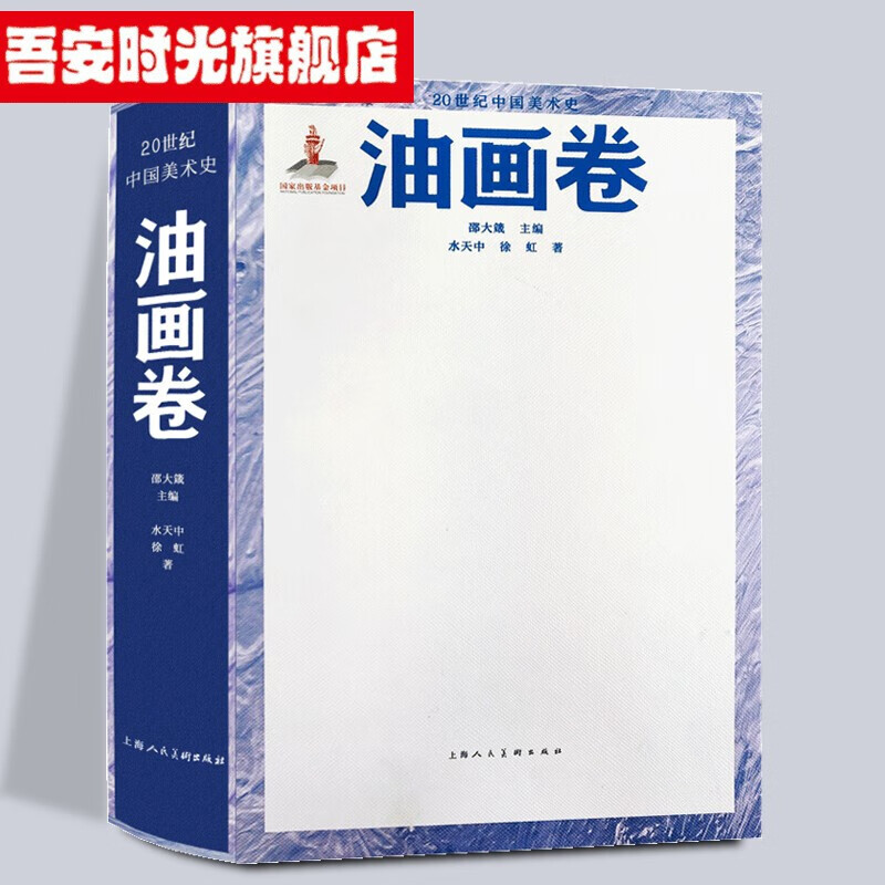 20世纪中国美术史（油画卷）水天中 徐虹著 十三五国家重点出版物出版规划项目 艺术简史书籍