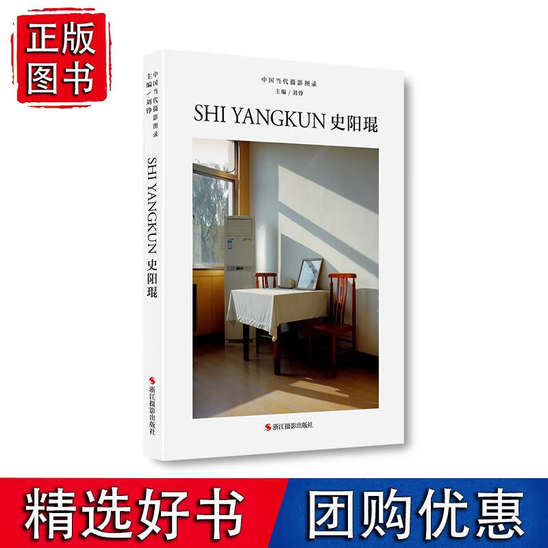 中国当代摄影图录：史阳琨