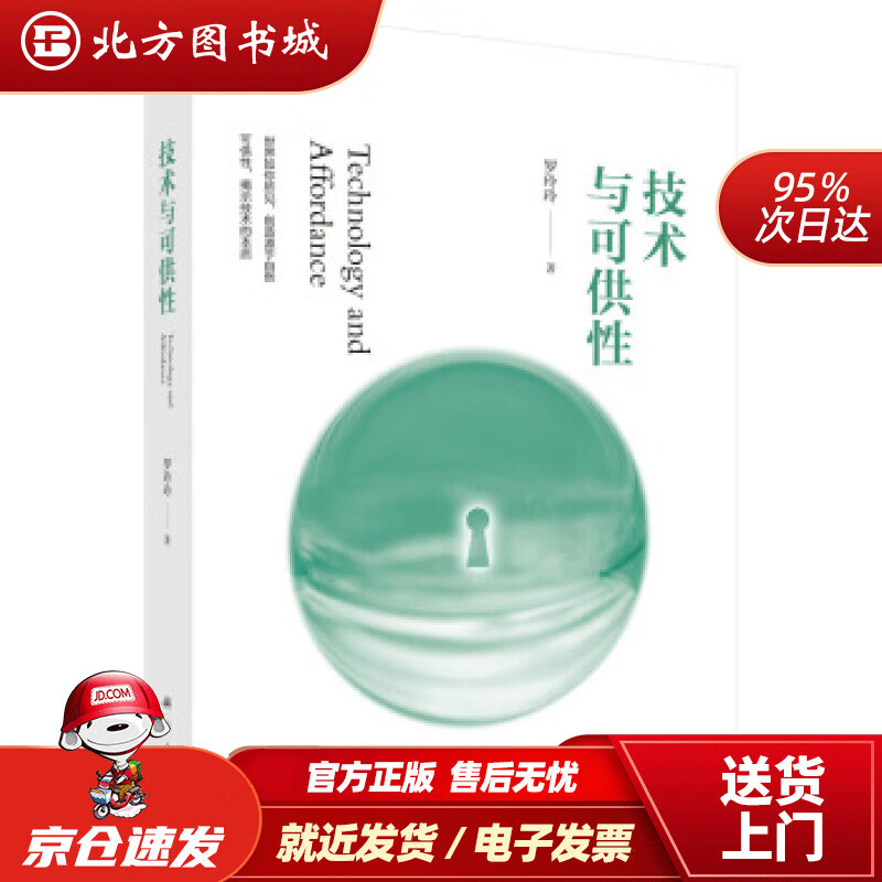 【现货】技术与可供性罗玲玲科学出版社 北方图书城