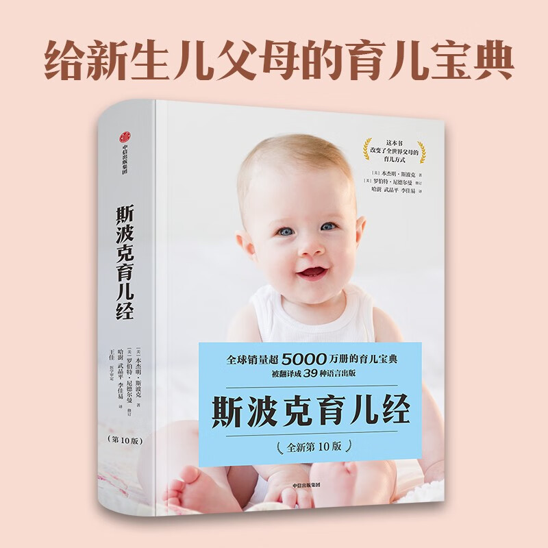 斯波克育儿经（第10版）（中国环境标志产品 绿色印刷）