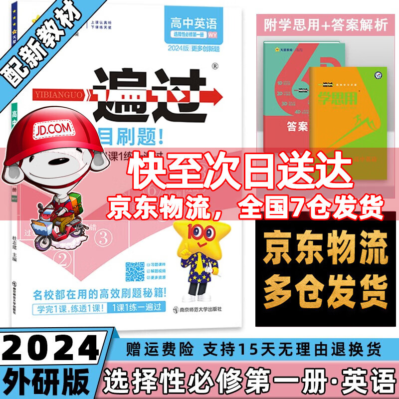 高二上册新教材】2024高中一遍过高二上选择性必修一选修一选择性必修第1一册语文数学英语物理化学生物政治历史地理新高考练习册配学思用全套可选 英语选择性必修一外研版WY 课本同步讲解练习题
