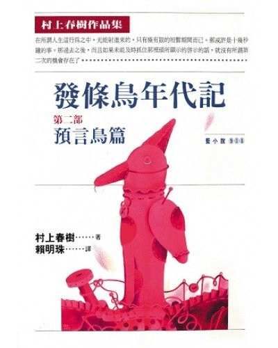 现货 村上春树 发条鸟年代记(二) 预言鸟篇 时报出版 赖明珠译 台版原版 文学小说