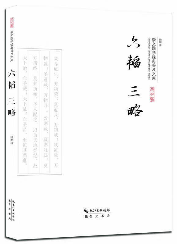 【书】六韬三略