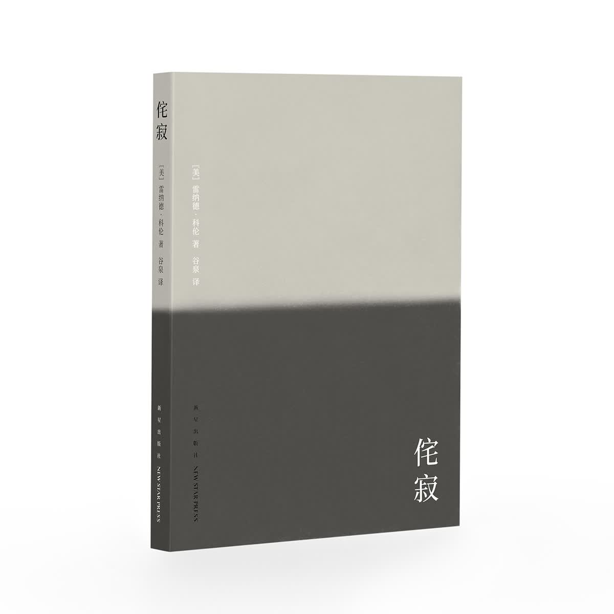 日系美学 侘寂 [美]雷纳德·科伦 新星出版社