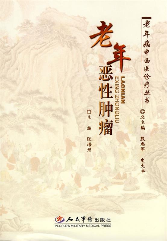 老年恶性肿瘤 张培彤【书】