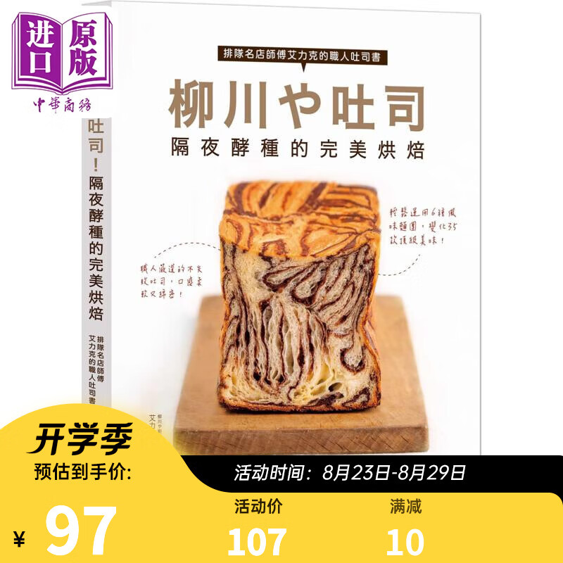 柳川や吐司 隔夜酵种的完美烘焙 排队名店师傅艾力克的职人吐司书 港台原版 艾力克 和平国际