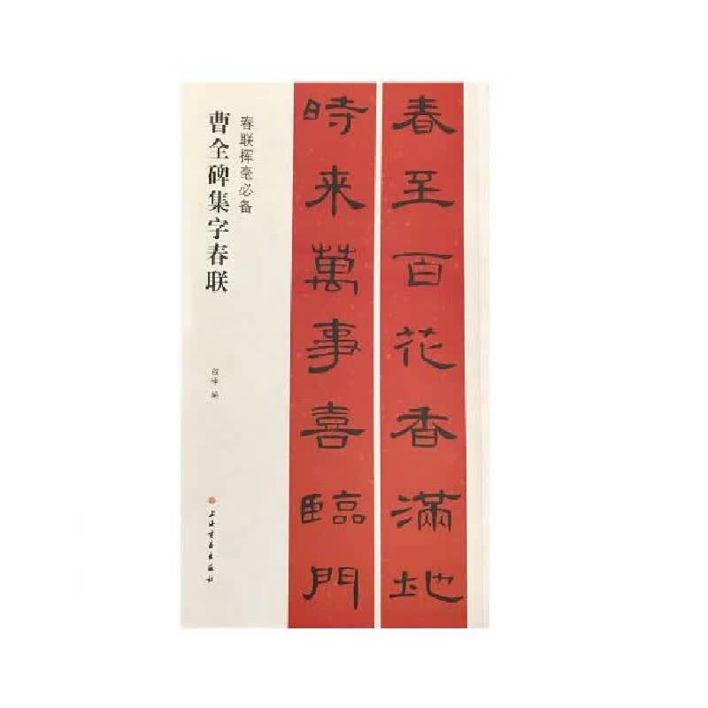 春联挥毫必备：曹全碑集字春联