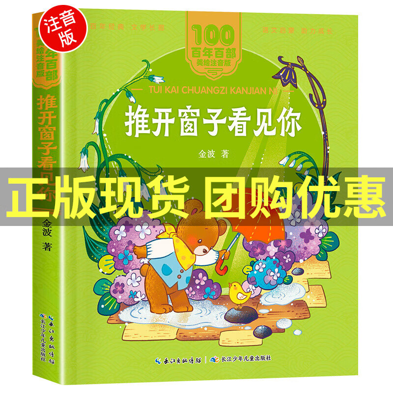 2023广东省朝阳读书/书香河南活动打卡书单笔墨书香经典阅读一年级满星8本了不起的罗恩神奇的电影我们的大灰鹳一首唱不完的歌推开窗子看见你了不起的超能力捡到一只大象 《推开窗子看见你》长江少年儿童出版社
