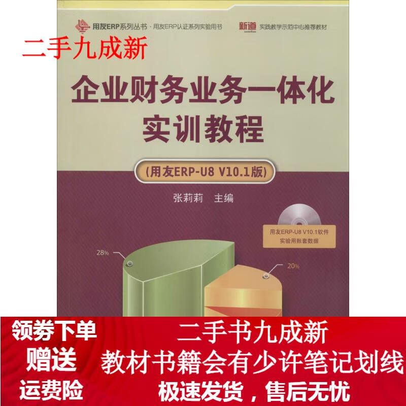 企业财务业务一体化实训教程 张莉莉主编 9787302346043 清华大学出版社