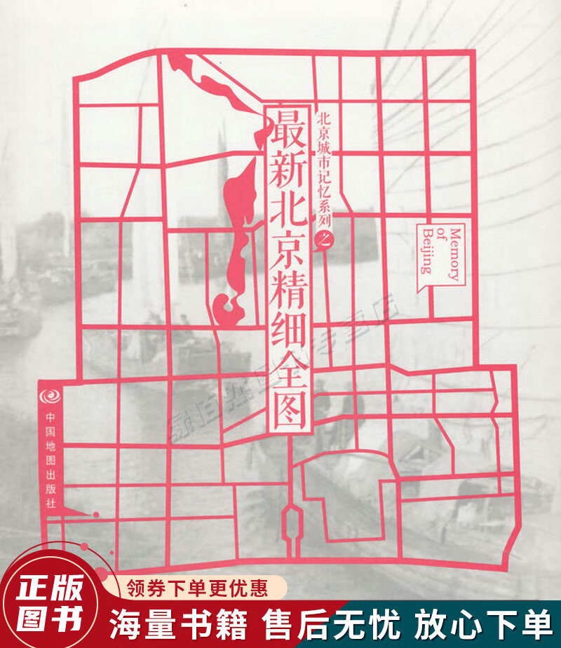 北京城市记忆系列之北京精细全图