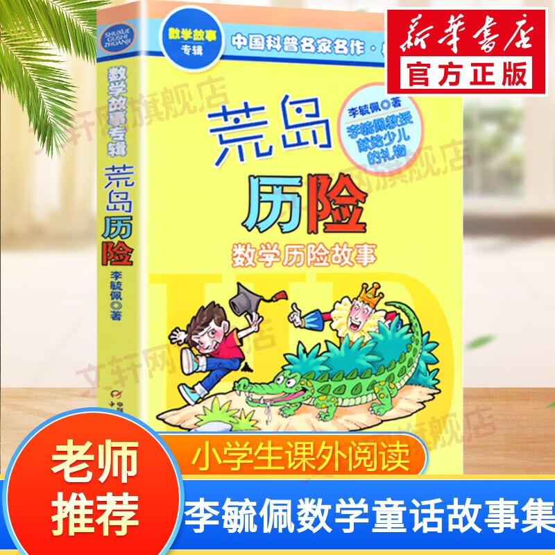 李毓佩奇妙的数学王国系列数学童话故事集中国科普名家名作 典藏版·数学故事专辑 荒岛历险