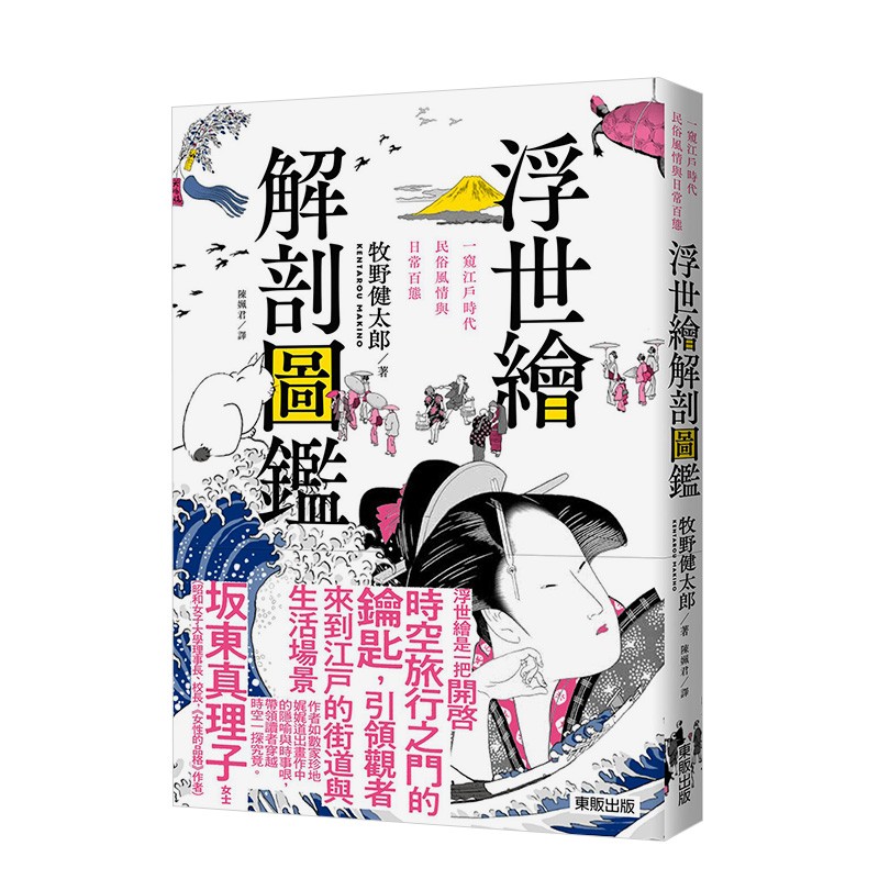 浮世绘解剖图鉴：一窥江户时代民俗风情与日常百态 港台原版 日本传统艺术历史文化民俗江户风情善本图书