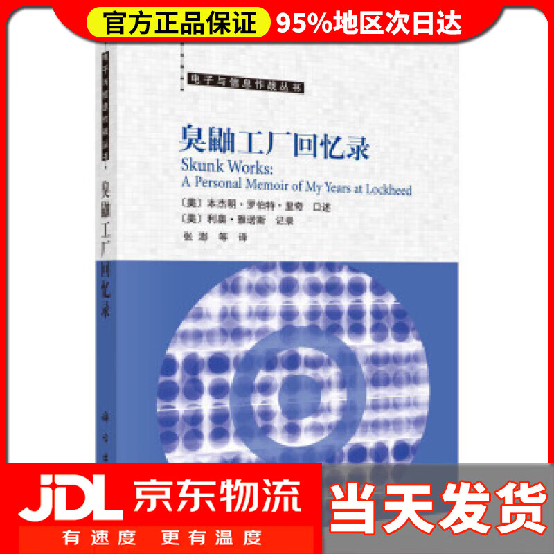 臭鼬工厂回忆录 [美]本杰明·罗伯特·里奇著,张澎等译,[美]本杰明·罗伯特·里奇口述