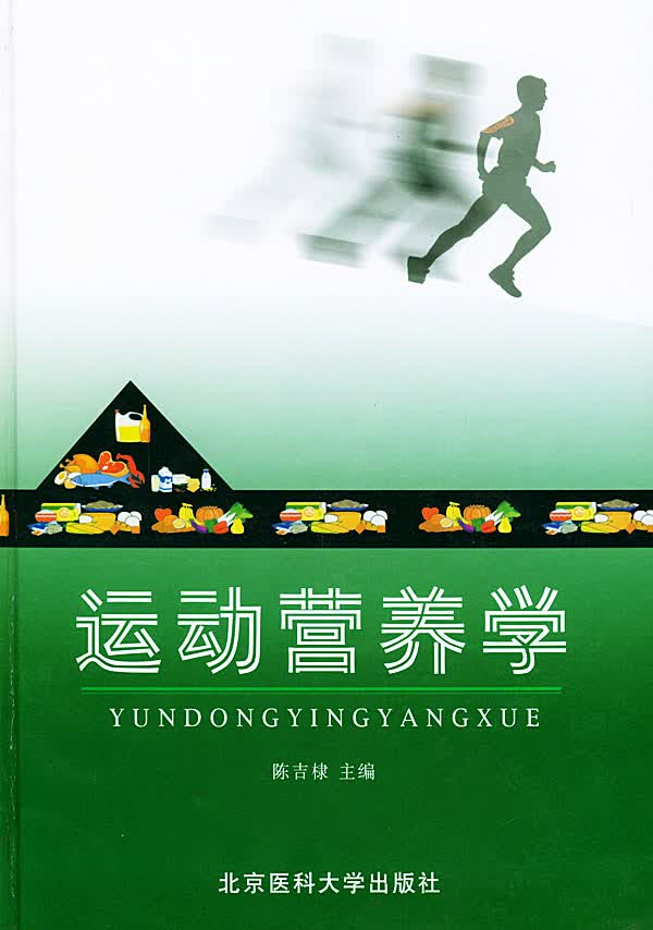 运动营养学 陈吉棣 主编【书】