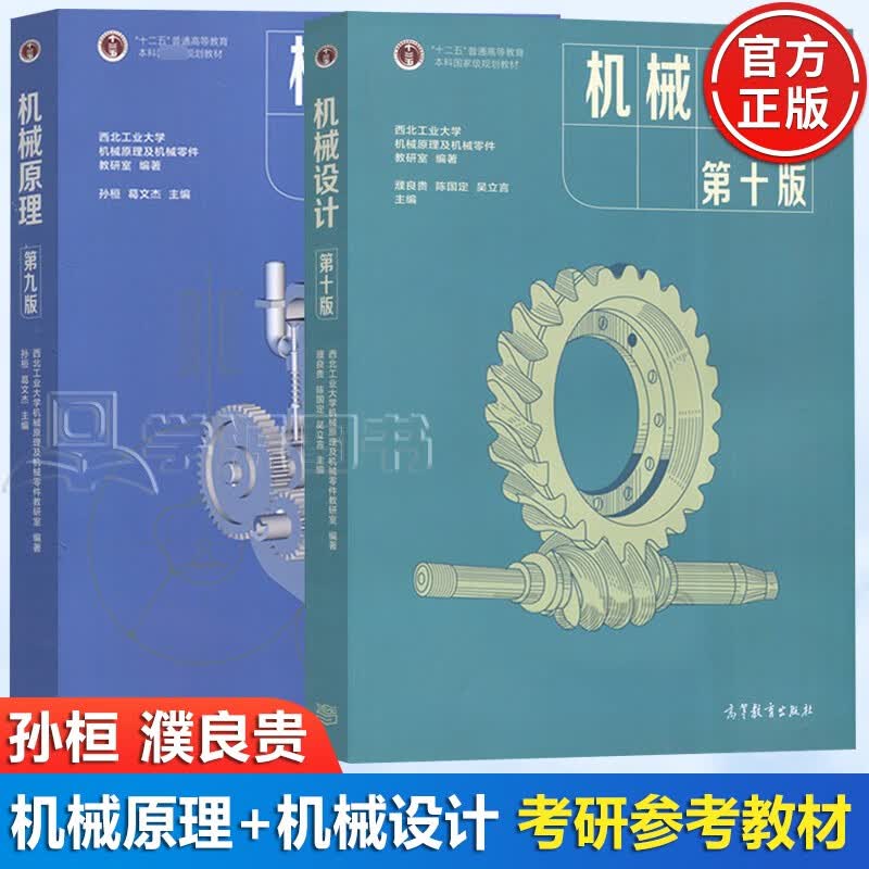 包邮 西北工业大学 机械原理第九版第9版 孙桓+机械设计第十版第10版 濮良贵 共2本 考研参考教材