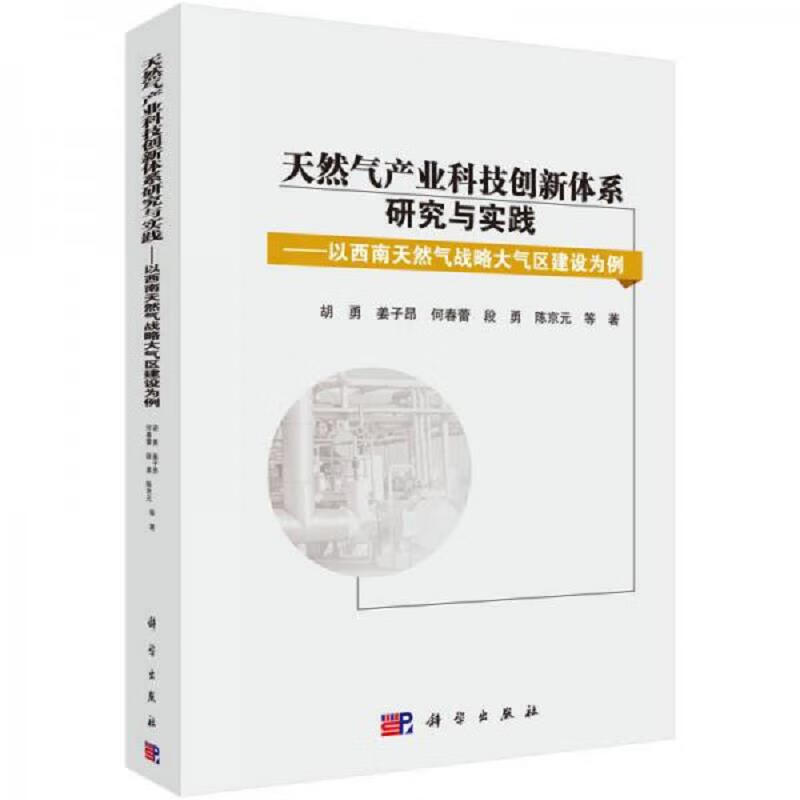 天然气产业科技创新体系研究与实践：以西南天然气战略大气区建设为例