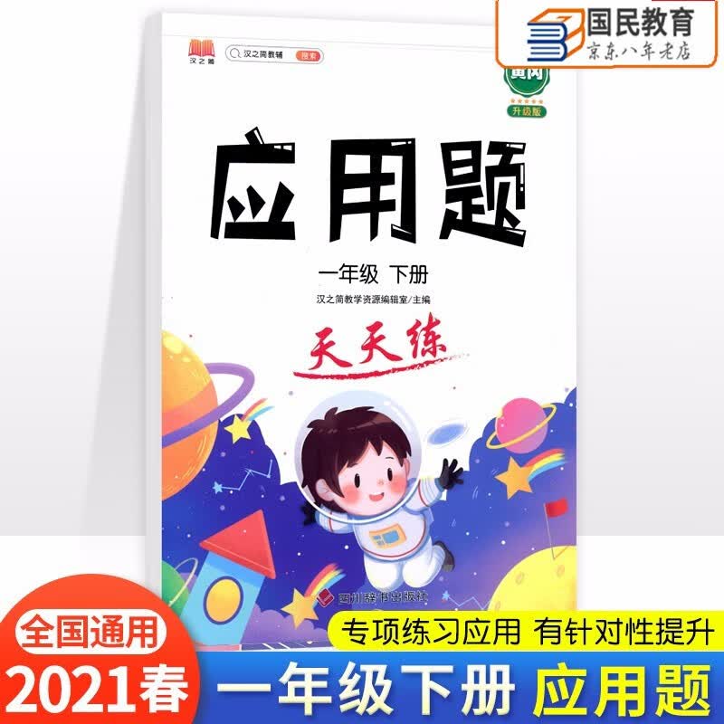 一年级小学口算题卡竖式计算应用题天天练1年级上册下册人教版数学思维专项训练同步心算速算练习册 一年级下册 应用题天天练