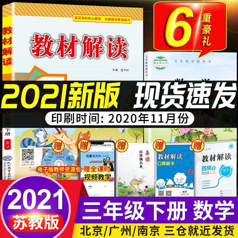 随选】新版新教材解读三年级上下册语文数学英语人教部编版课堂笔记课本教材全解同步训练 三年级下册 数学(苏教版)