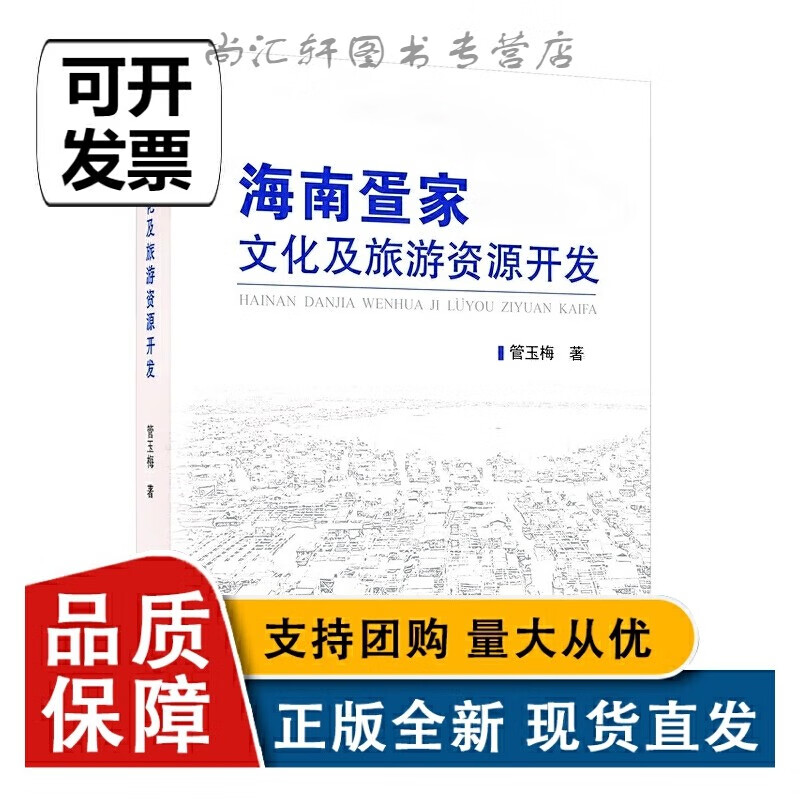 海南疍家文化及旅游资源开发/管玉梅