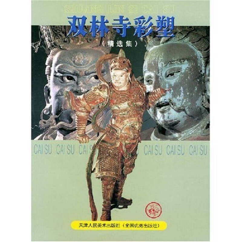 双林寺彩塑（精选集）【好书】