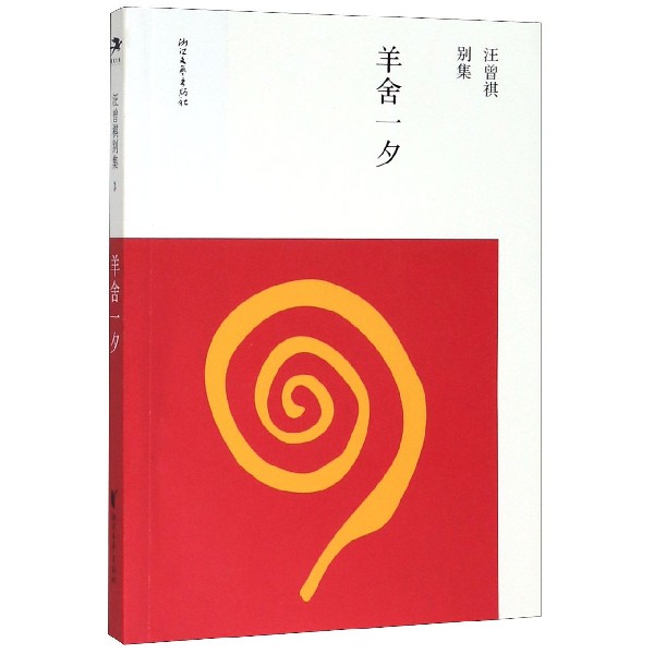 羊舍一夕/汪曾祺别集
