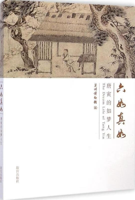 六如真如：唐寅的如梦人生【好书，下单速发】