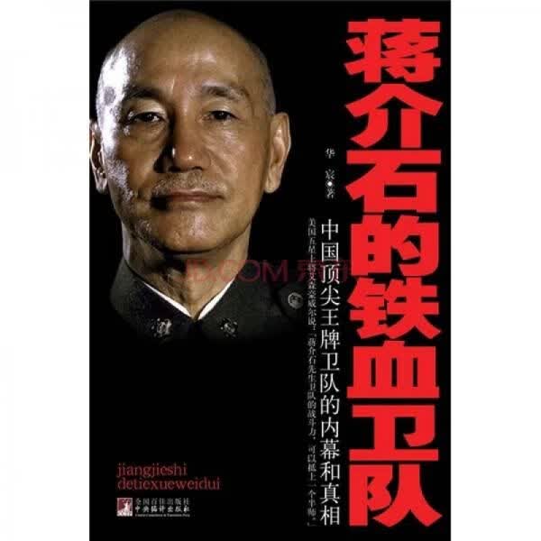 蒋介石的铁血卫队9787511707338编译出版社
