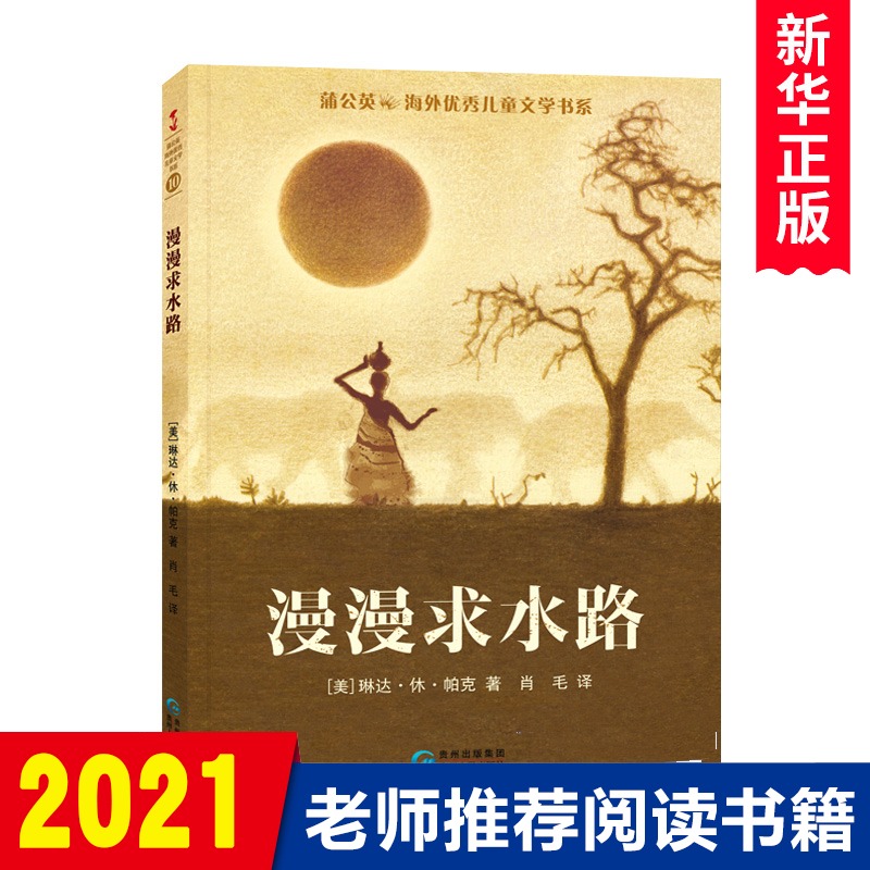 漫漫求水路 6-8-10-12岁小学生三四五年级课外阅读儿童文学小学生课外书阅读书籍寒假暑假书单慢慢