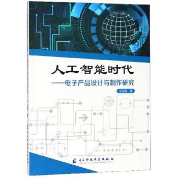 人工智能时代：电子产品设计与制作研究