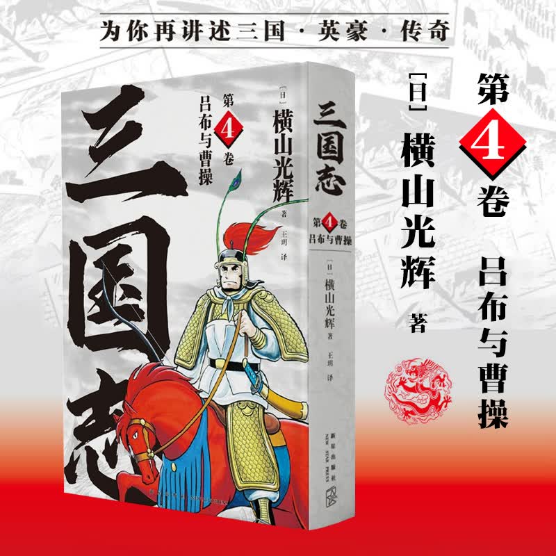 三国志(第4卷吕布与曹操)(精)
