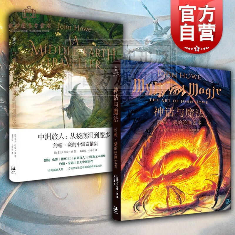 】托尔金魔戒系列全套指环王三部曲/霍比特人/前传2册/精灵宝钻/中洲远古传说3册/设定集地图精装插图 指环王艺术指导约翰豪中洲设定插图集2册
