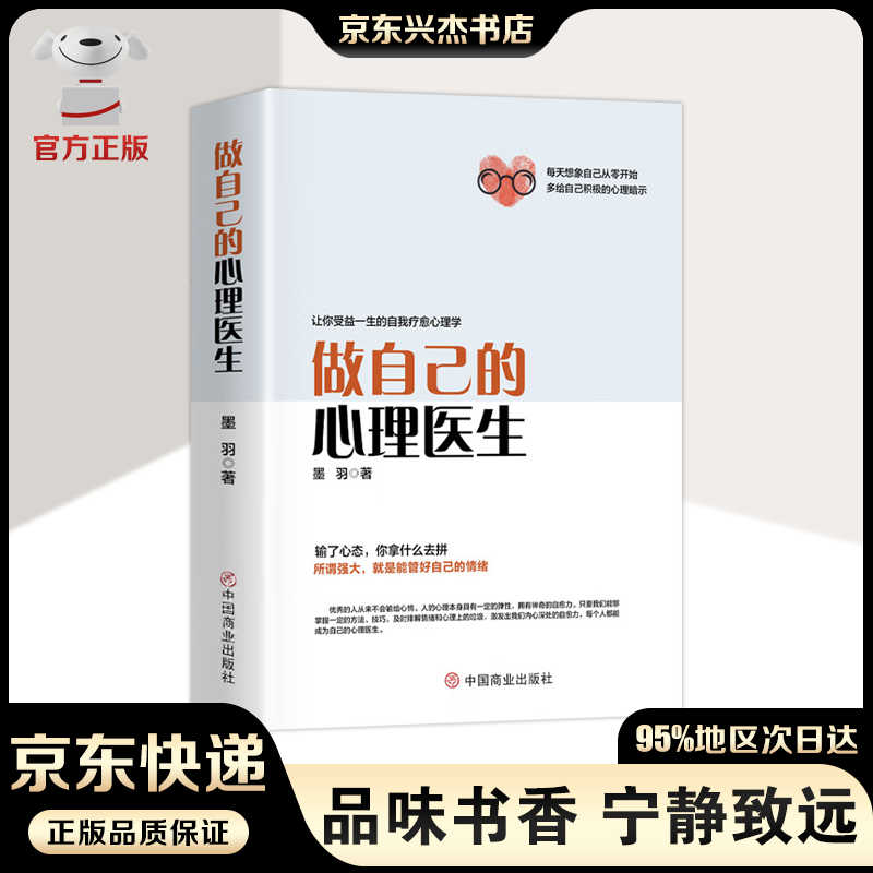 【官方-京东配送】做自己的心理医生+静心+情绪控制方法 焦虑心理学 自我疗愈情感医生恰如其分的自尊态度改变与社会影响正能量心理学书籍 做自己的心理医生【单本】