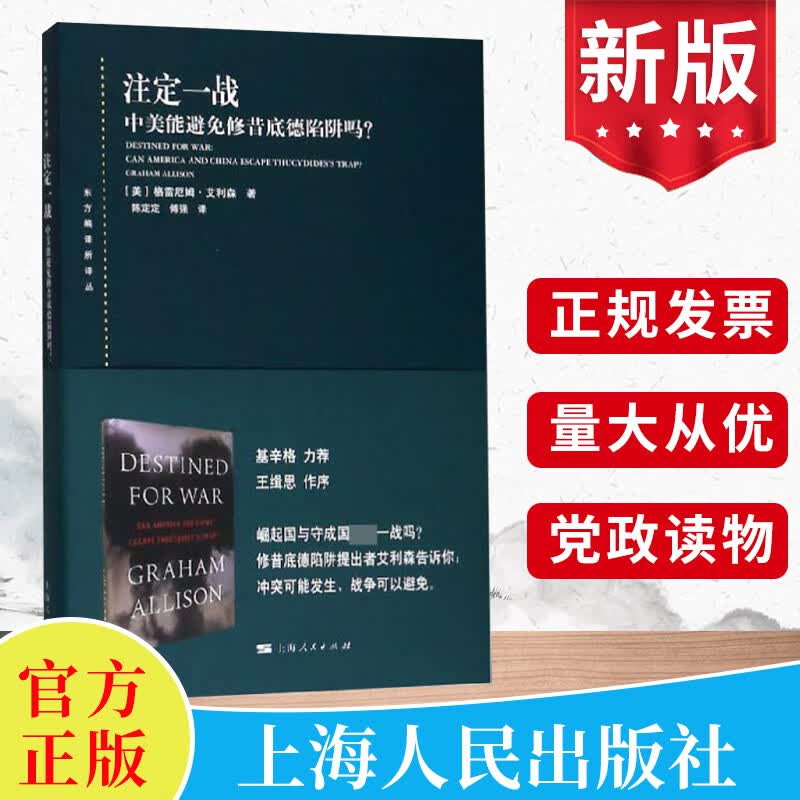注定一战 中美能避免修昔底德陷阱吗？ 格雷厄姆·艾利森 著 上海人民出版社 外交国际关系政治军事战争书籍