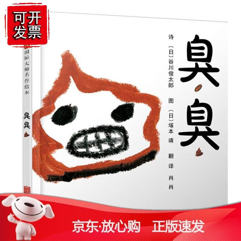臭臭——（启发童书馆出品）