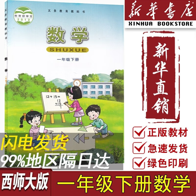 2023使用新版小学1一年级下册数学西师大版课本教材教科书一年级数学书下册一年级下学精印版