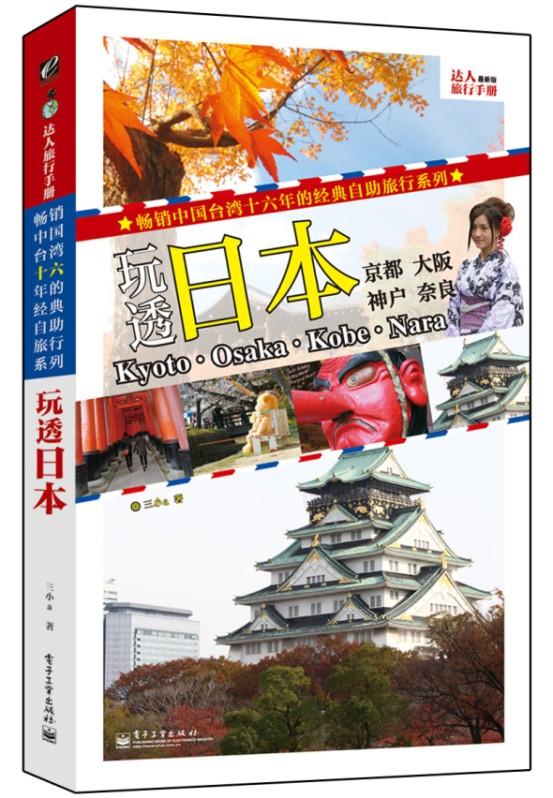 玩透日本