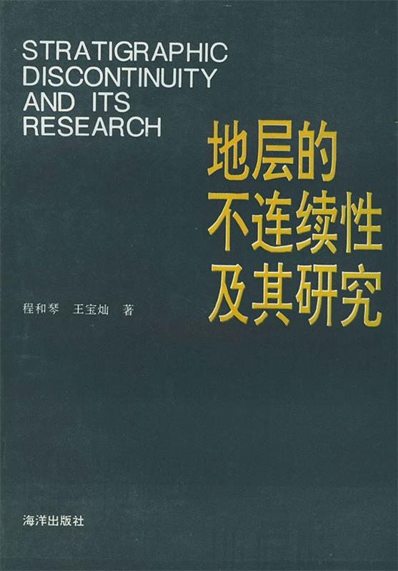 地层的不连续性及其研究