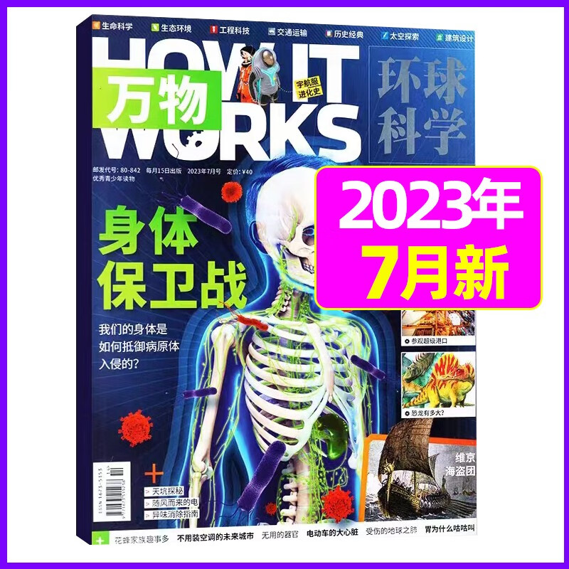 7月新【单月价格】万物杂志2023年How it works中文版科普专刊百科简史中小学读物单本 2023年7月【身体保卫战】