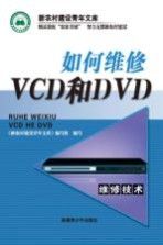 如何维修VCD和DVD9787537162494青少年出版社